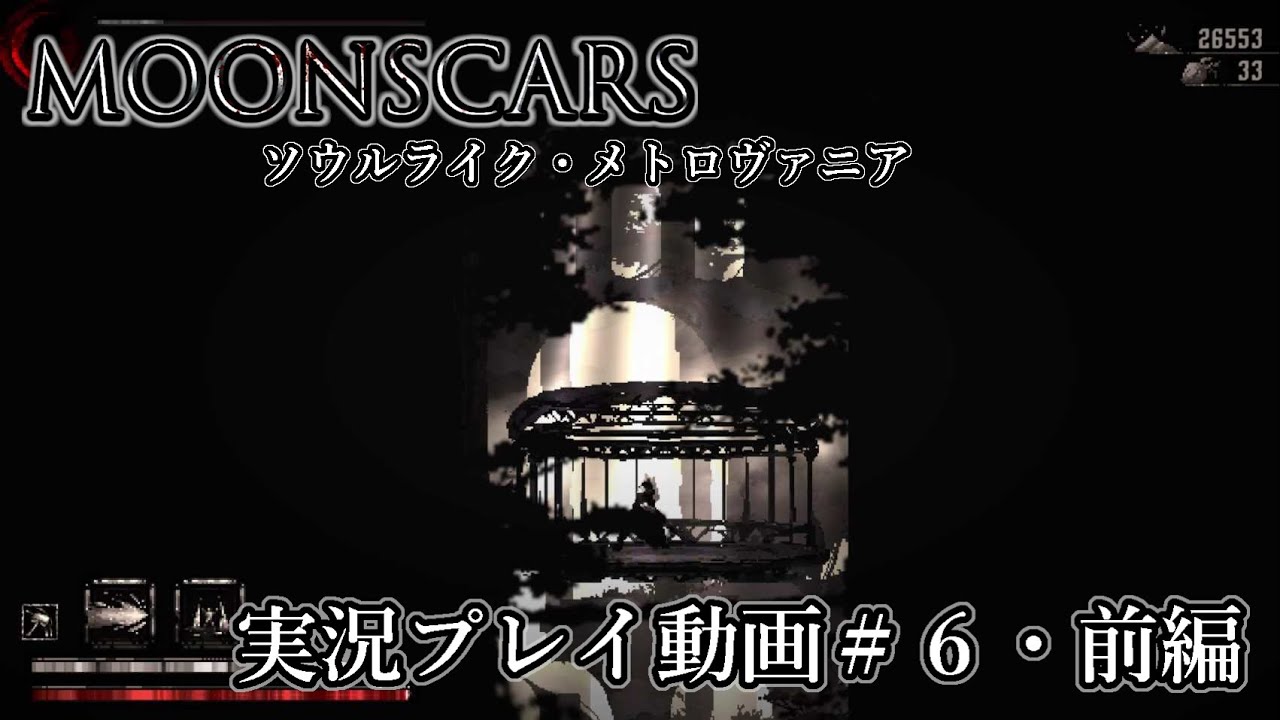 【MOON SCARS】実況プレイ動画#6・前編【メトロヴァニア】 - YouTube
