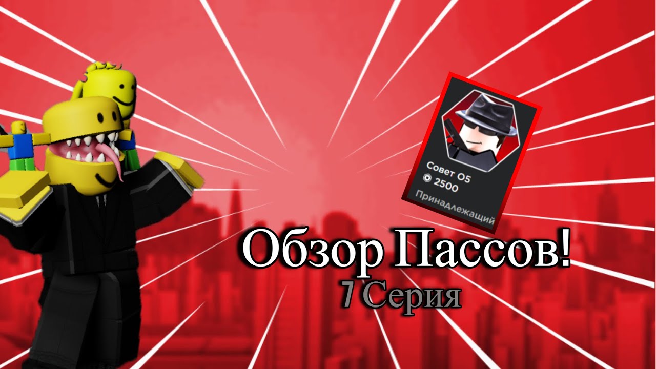 ОБЗОР ПАССОВ В ИГРЕ SCP ROLEPLAY! O5! 7 СЕРИЯ! - YouTube