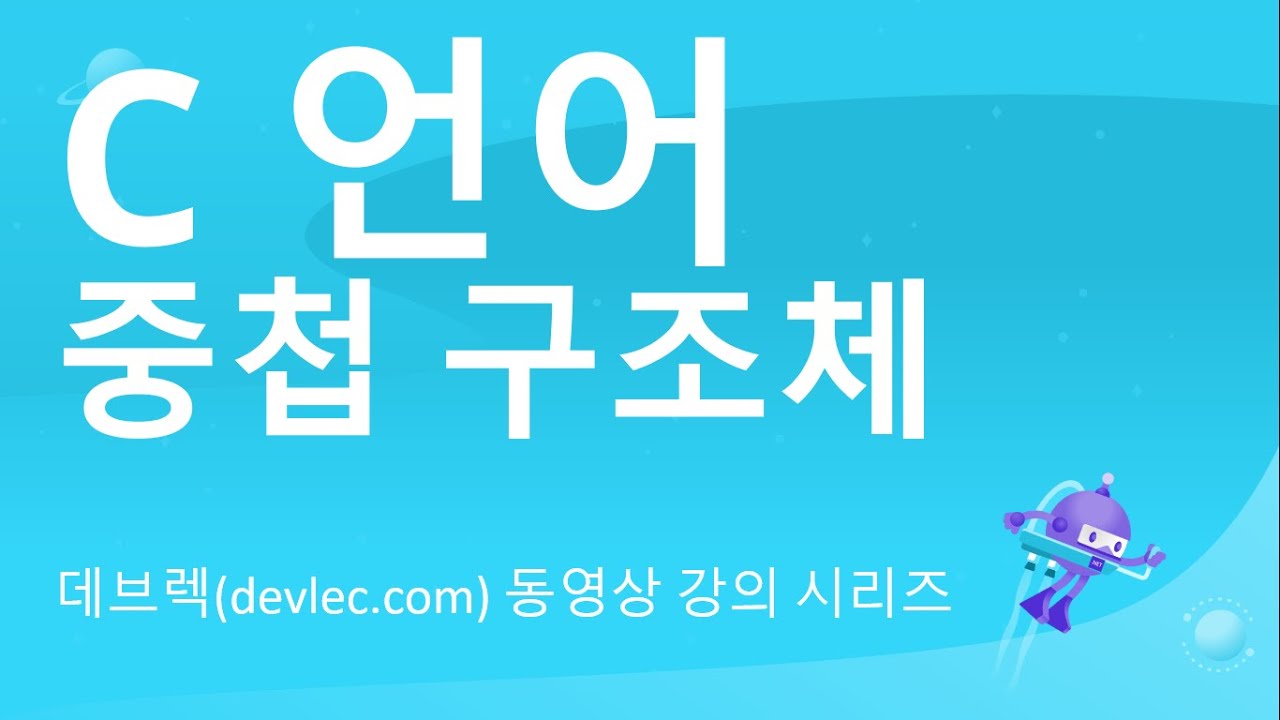 C 언어 강의 중첩 구조체를 사용하여 성적 리스트 출력 Youtube