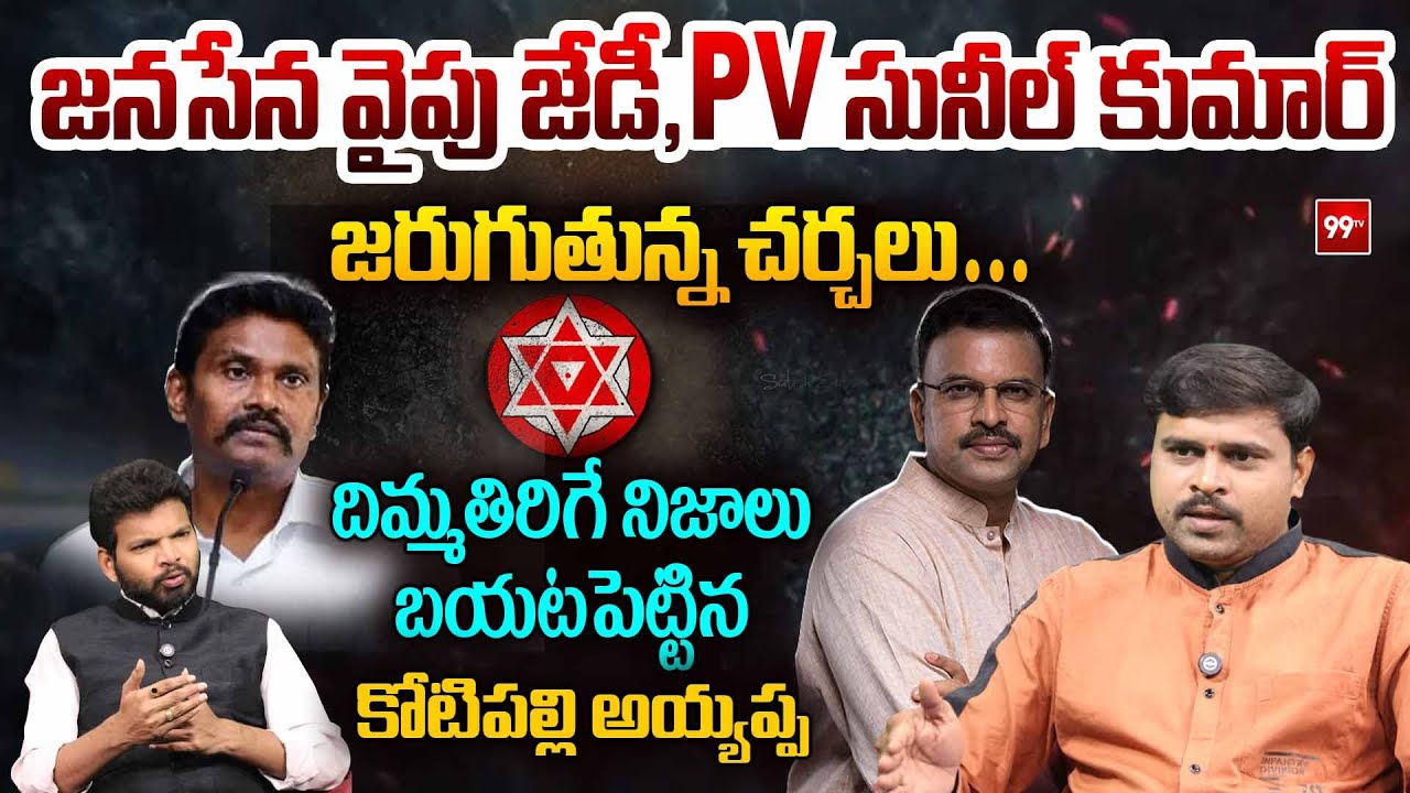జనసేన వైపు జేడీ, PV సునీల్ కుమార్..! | Kotipalli Ayyappa on JD Lakshmi ...