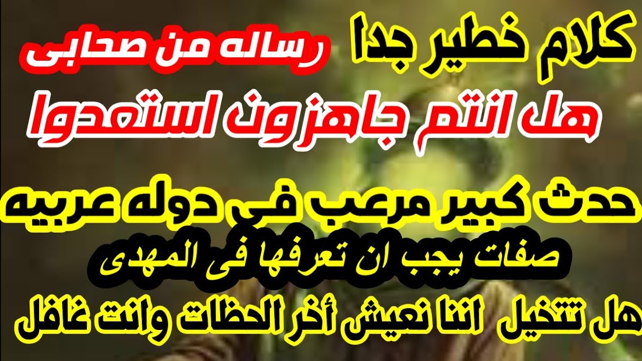 بثً مباشرً عاجل وهام علامه خطيرة تظهر فى دوله عربيه و كلام غايه فى ...