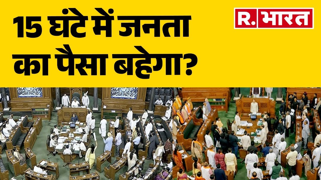Parliament Monsoon Session 2025: 15 घंटे में जनता का पैसा बहेगा? BJP ...