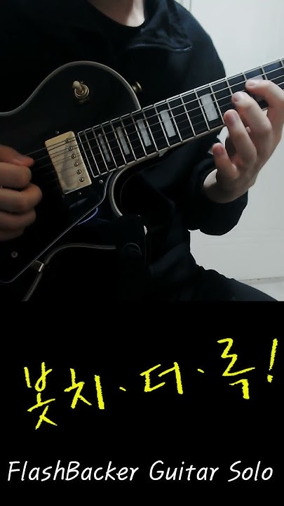 Kessoku Band - Flashbacker(플래시배커) [Guitar Solo] #kessokuband #flashbacker #フラッシュバッカー #結束バンド ...
