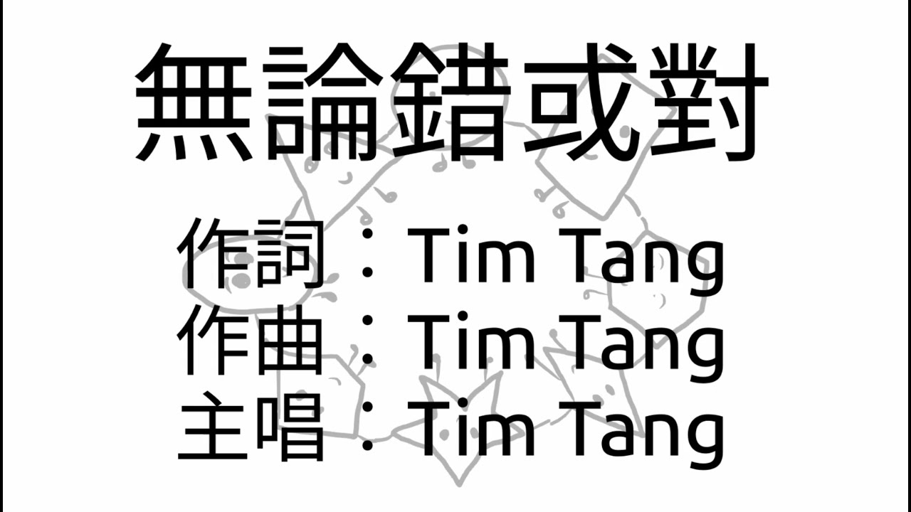 Tim Tang - 無論錯或對 (粵) | 音樂 原創 伴奏 卡拉ok Karaoke - YouTube