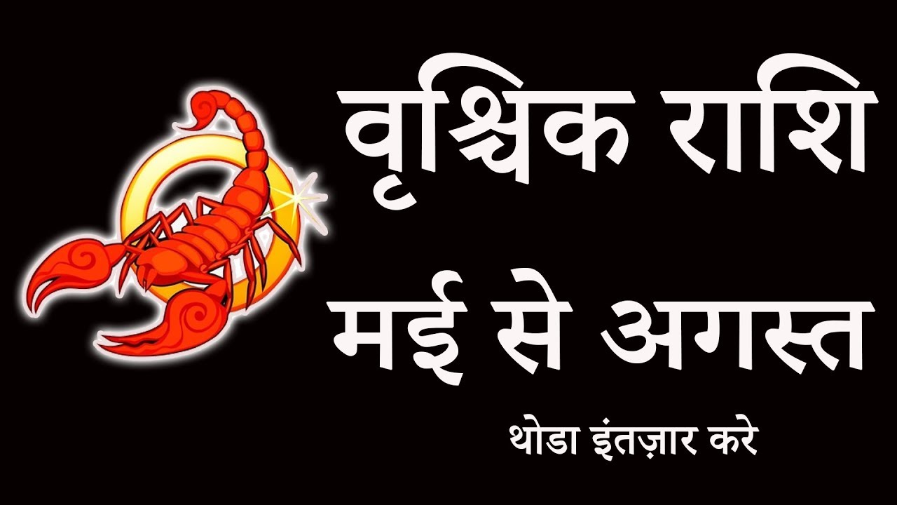 varshik rashi Scorpio | may | june | july | august | rashifal | hindi ...
