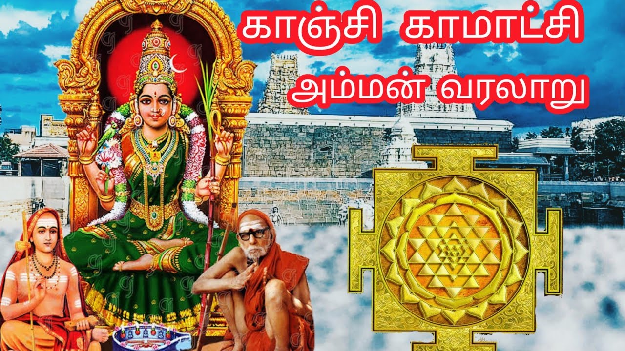 Kanchi kamatchi amman history | காஞ்சி காமாட்சி அம்மன் உருவான வரலாறு ...