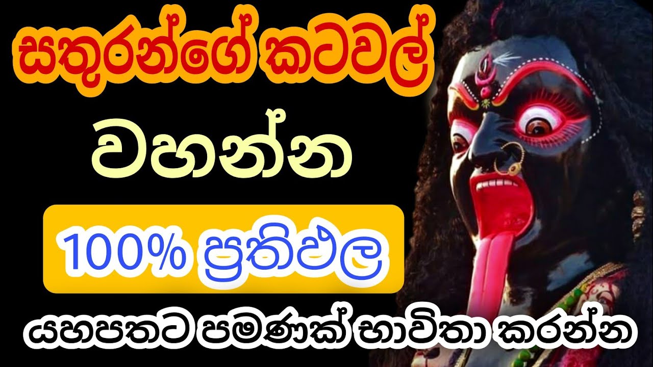 සතුරන්ගේ කටවල් වහන මන්ත්‍රය | kali maniyo | kali mantra 100% - YouTube