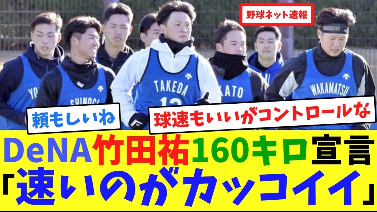 DeNA竹田祐160キロ宣言「速いのがカッコイイ」【ネット反応集】 - YouTube