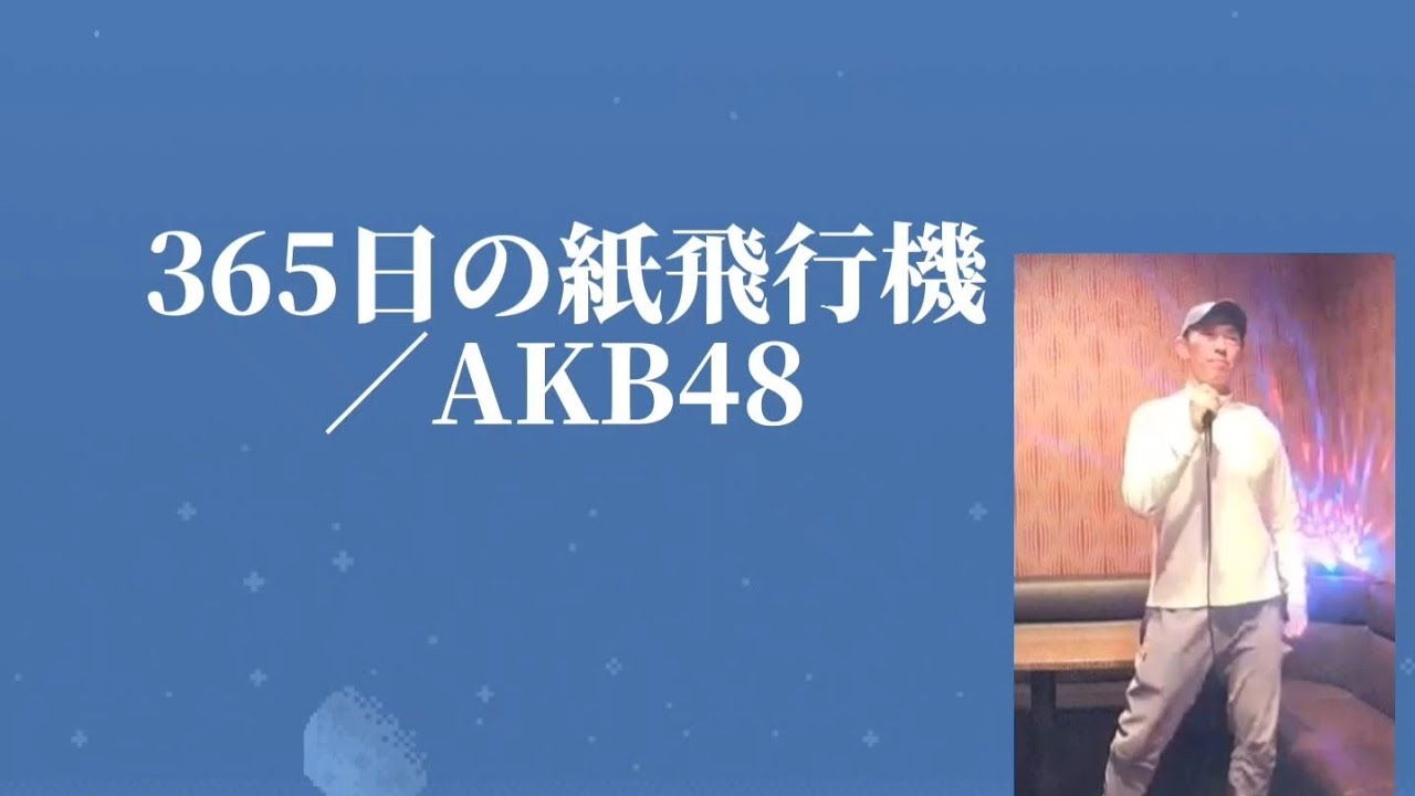 AKB48／365日の紙飛行機【うたスキ動画】 - YouTube