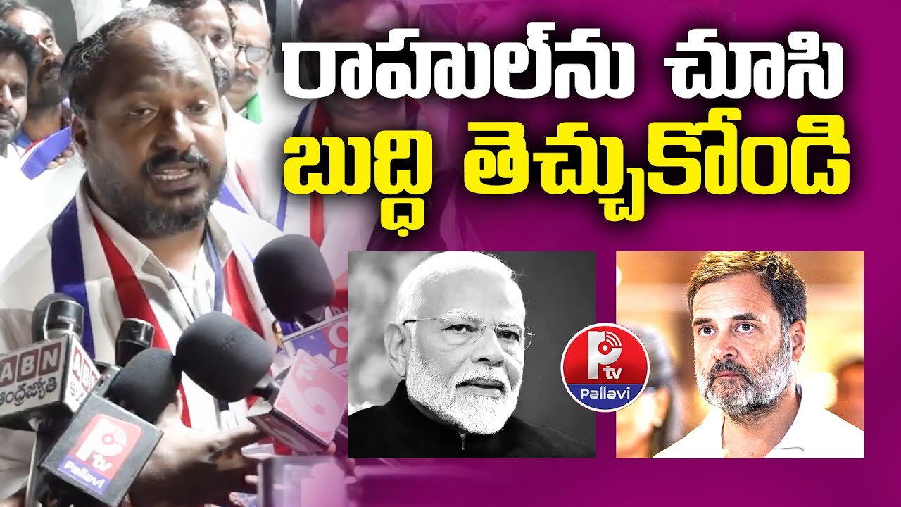 రాహుల్ ను చూసి బుద్ధి తెచ్చుకోండి | Jajula Srinivas Goud Great Words ...