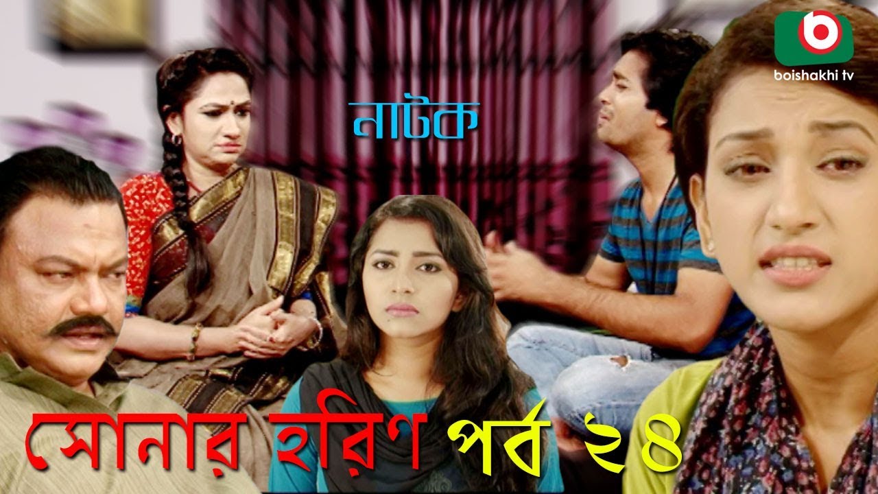 Bangla Comedy Natok | Sonar Horin | Ep - 24 | Shamol Mawla, Prosun Azad ...