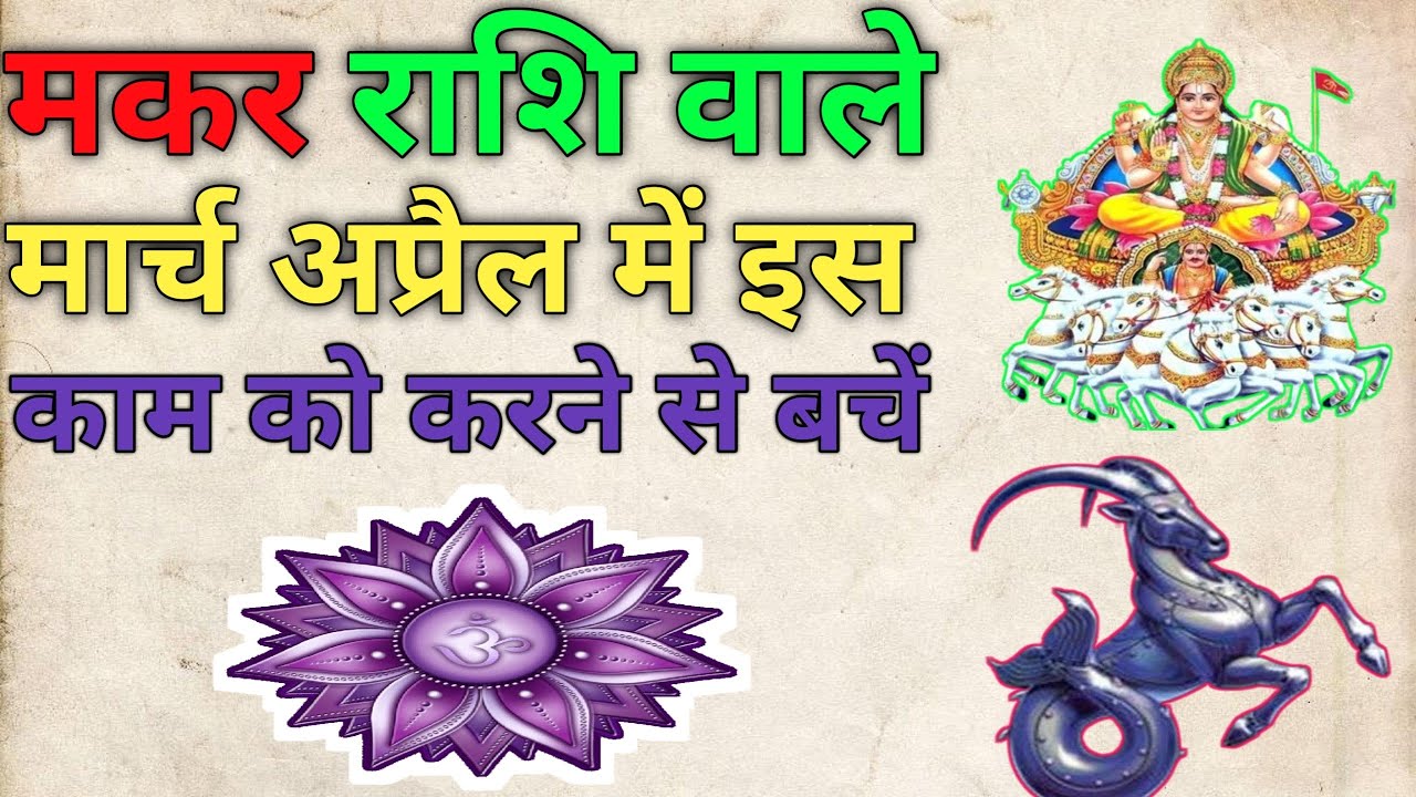 मकर राशि भविष्य | makar rashi bhavishya | Capricorn horoscope ...
