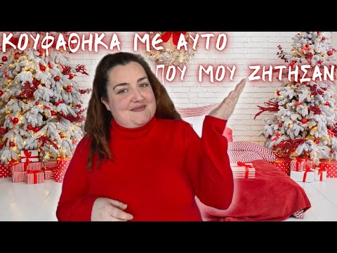 VLOGMAS 20 ΤΙ ΜΟΥ ΖΗΤΗΣΑΝ;; ΔΙΑΚΟΣΜΗΣΗ ΤΗΣ ΜΑΜΑΣ ΜΟΥ ΗΡΕΜΙΑ Sofia S. 🎄 ...