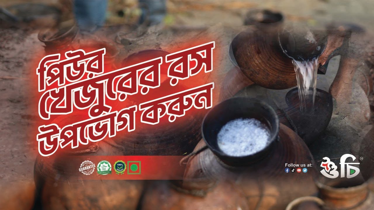 পিউর খেজুরের রস | শুচি | Suci | Pure Khajur Gur - YouTube