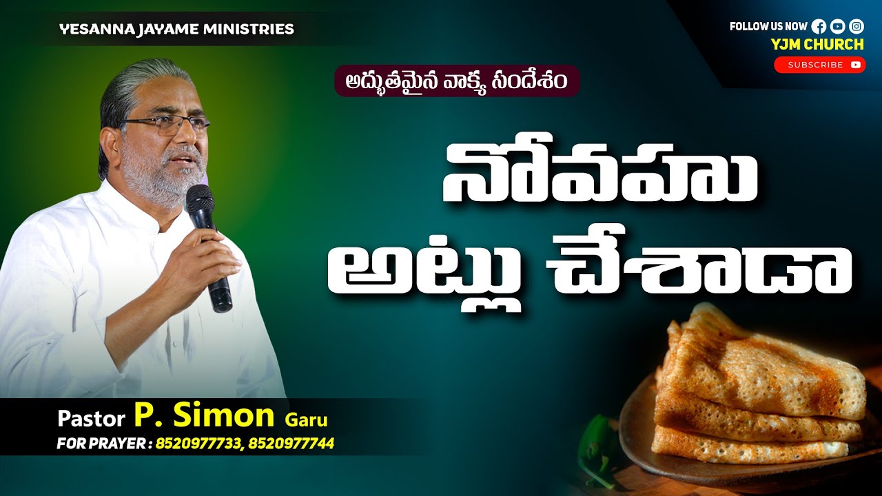 నోవహు అట్లు చేసెను | Pas. Simon | Telugu Christian Message | YJM CHURCH ...