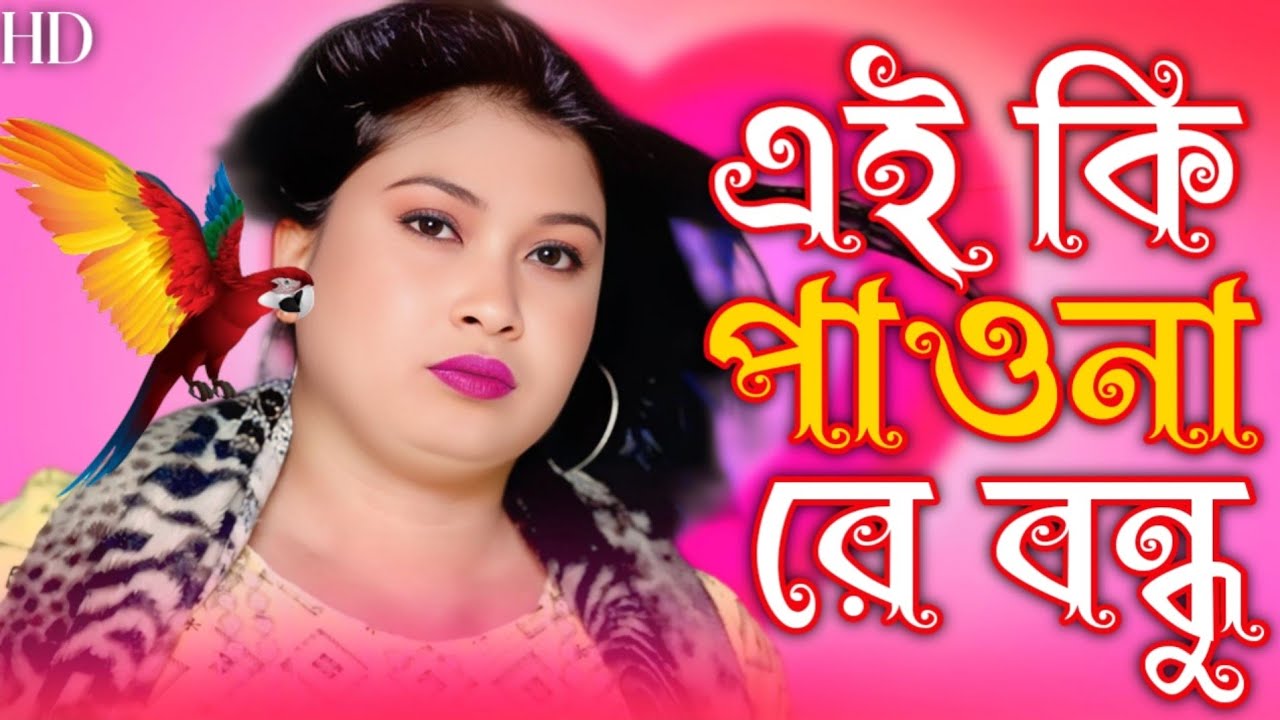 ai Ki Pawona Re Bondhu Bissad gaan💔 Rabiya Sarkar 🌹 Ontor Kata💔Rabiya Music - YouTube