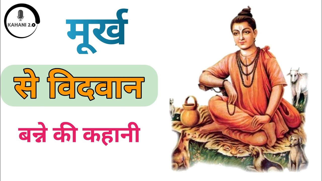 Varadraj Story | वरदराज की कहानी | Motivational Story | Moorkh se ...