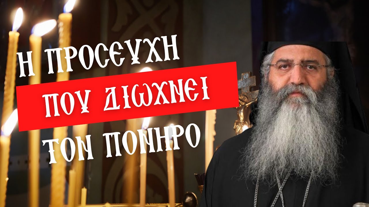 Μητροπολίτης Μόρφου Νεόφυτος Αυτή η Προσευχή διώχνει κάθε δαιμόνιο ...