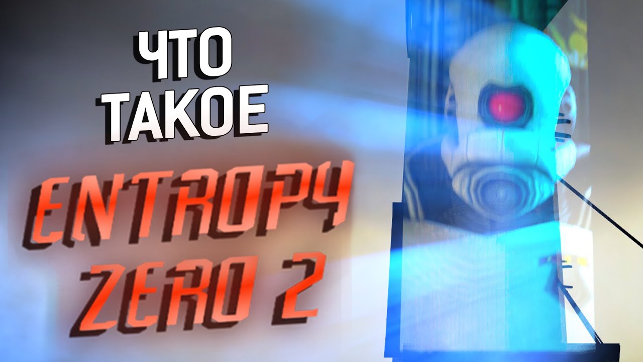 Почему Вам стоит поиграть в Entropy Zero 2 - YouTube