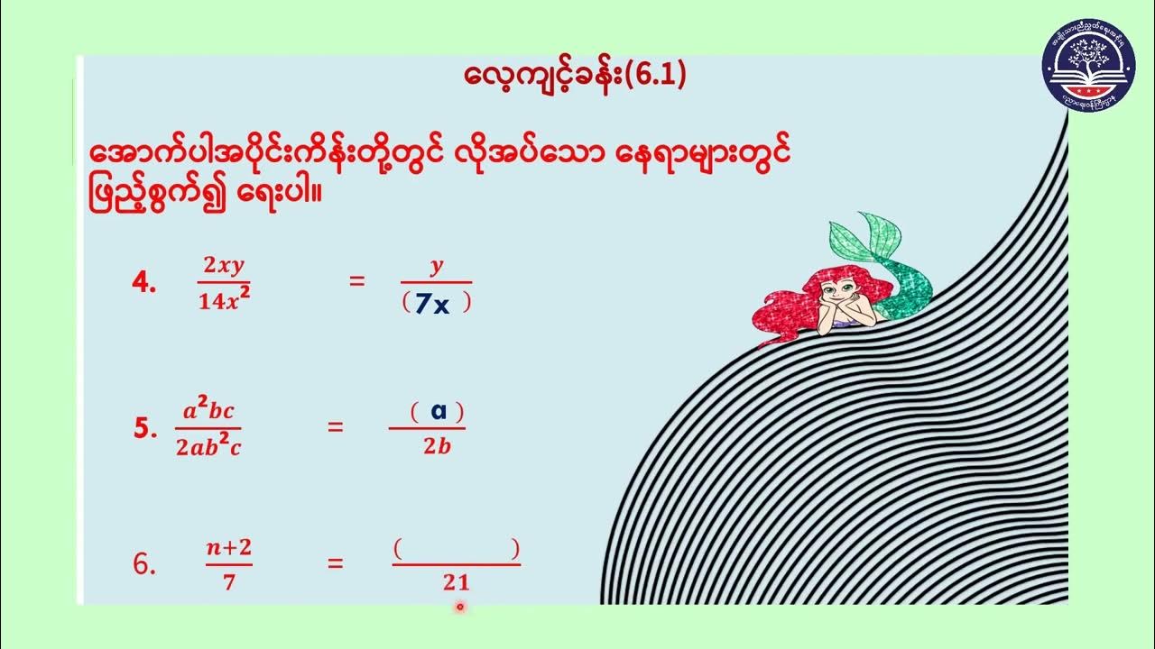 Grade 8 သင်္ချာအတွဲ ၁ ၊ အခန်း ၆ ၊ အက္ခရာအပိုင်းကိန်းများ စာမျက်နှာ