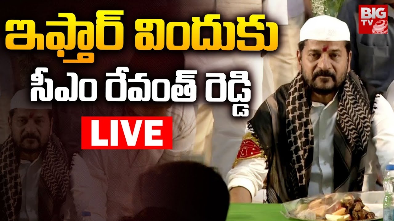 ఇఫ్తార్ విందుకు సీఎం రేవంత్ రెడ్డి LIVE | CM Revanth Reddy in Iftar ...