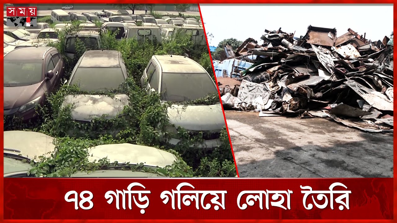 গাড়ির কেজি ২৪ টাকা! | Car KG 24 TK | Car Waste | Chattogram Custom ...