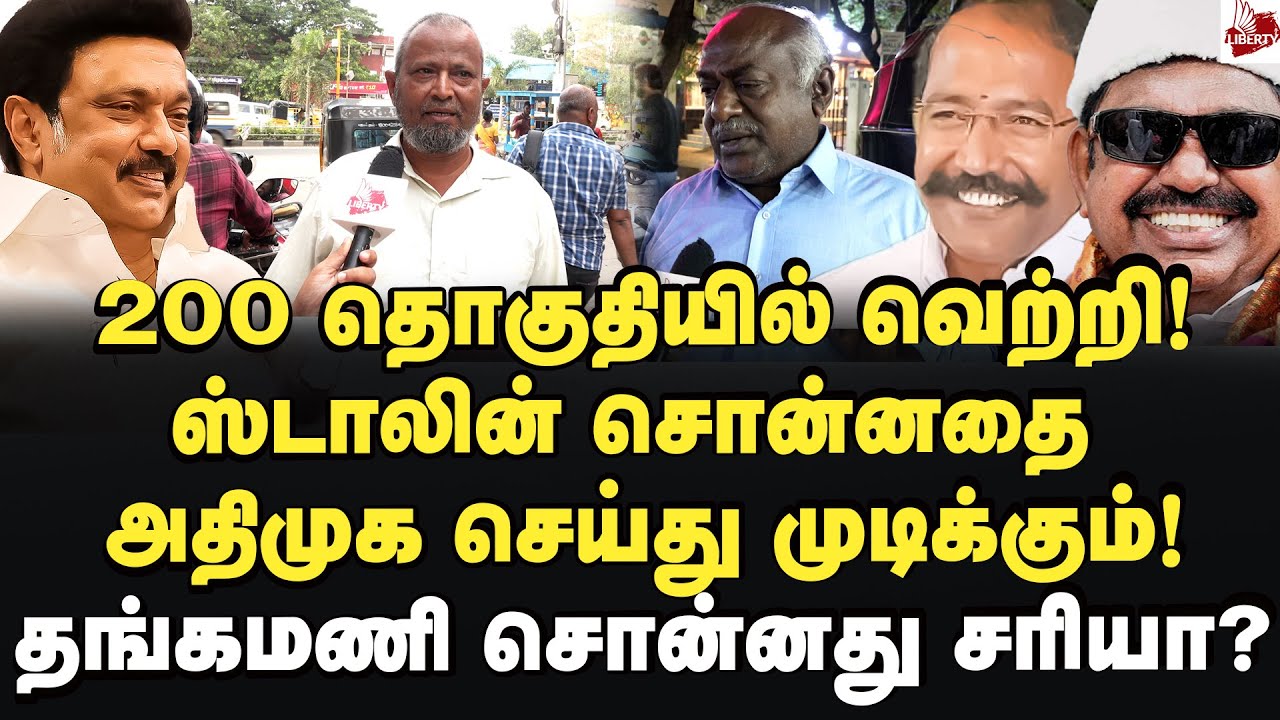 200 தொகுதியில் அதிமுக வெற்றி சாத்தியமா? மக்கள் கருத்து 2026 Election ...