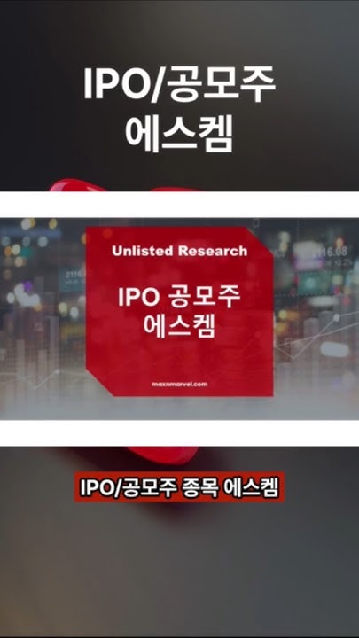 [IPO/공모주/승인] 에스켐, 차세대 디스플레이 OLED(유기발광다이오드) 핵심 소재 정제 - YouTube