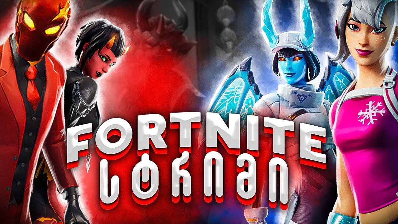 Fortnite - Tier Georgia-ს ფინალი 8ზე // Road To 7000 Subs - YouTube