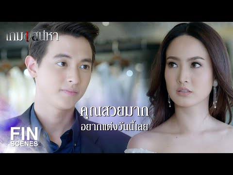 FIN | ถ้ามาช้าจะถูกว่าที่เจ้าสาวทิ้ง | เกมเสน่หา EP.10 | Ch3Thailand