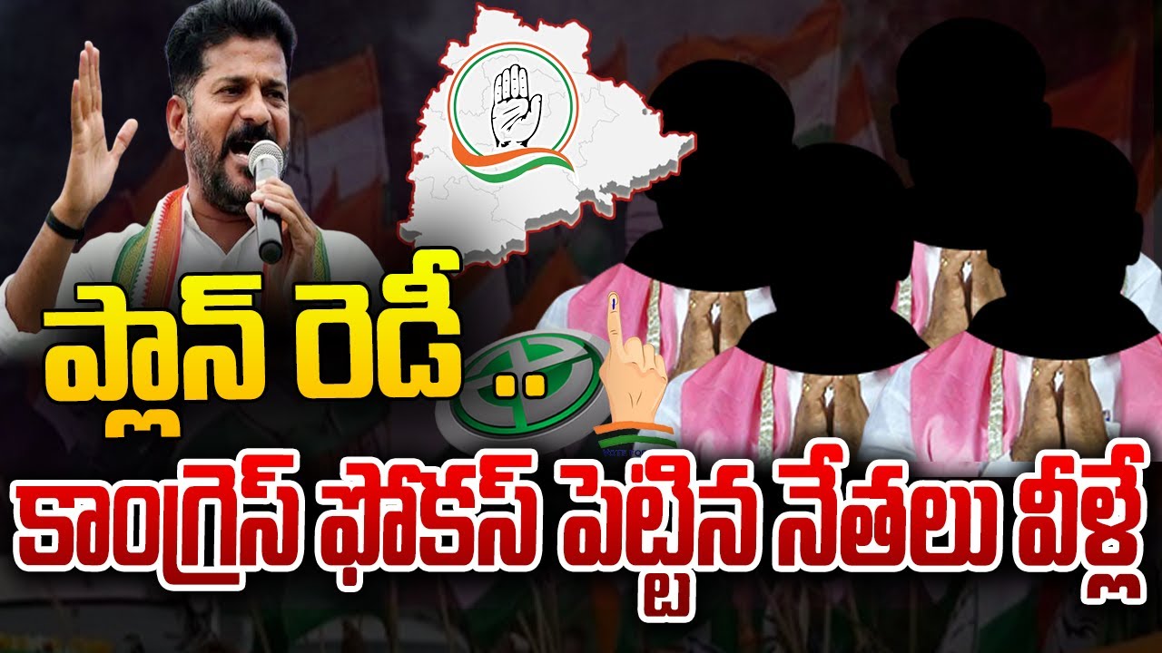 బిఆర్ఎస్ నేతల పై కాంగ్రెస్ ఫోకస్..| Congress Party Focus On BRS Old ...