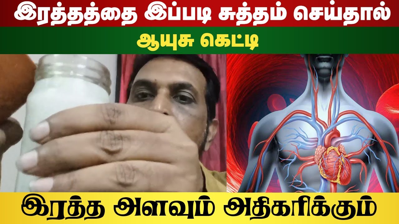 ரத்தம் சுத்தம் இப்படி செய்தால் ஆயுசு கெட்டி | ரத்த அளவும் அதிகரிக்கும் ...