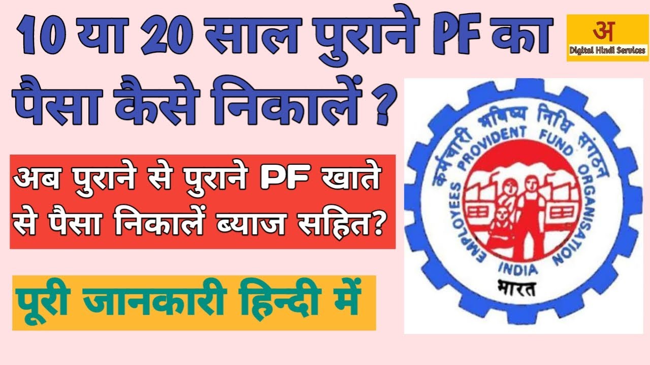 10 ya 20 saal purana pf kaise nikale | 2014 se pahle ka pf kaise nikale ...