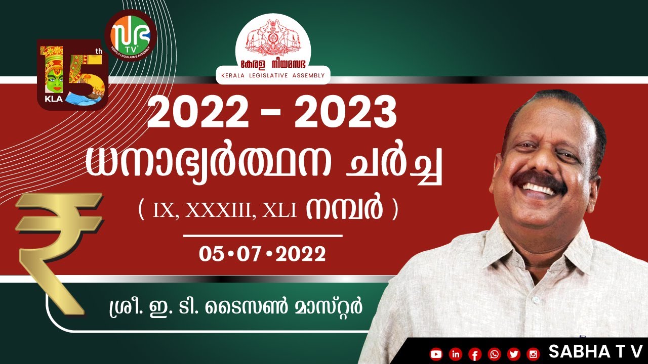 15th KLA , Session 5 | ധനാഭ്യർത്ഥന ( 05-07-2022 ) | E T Taison Master ...