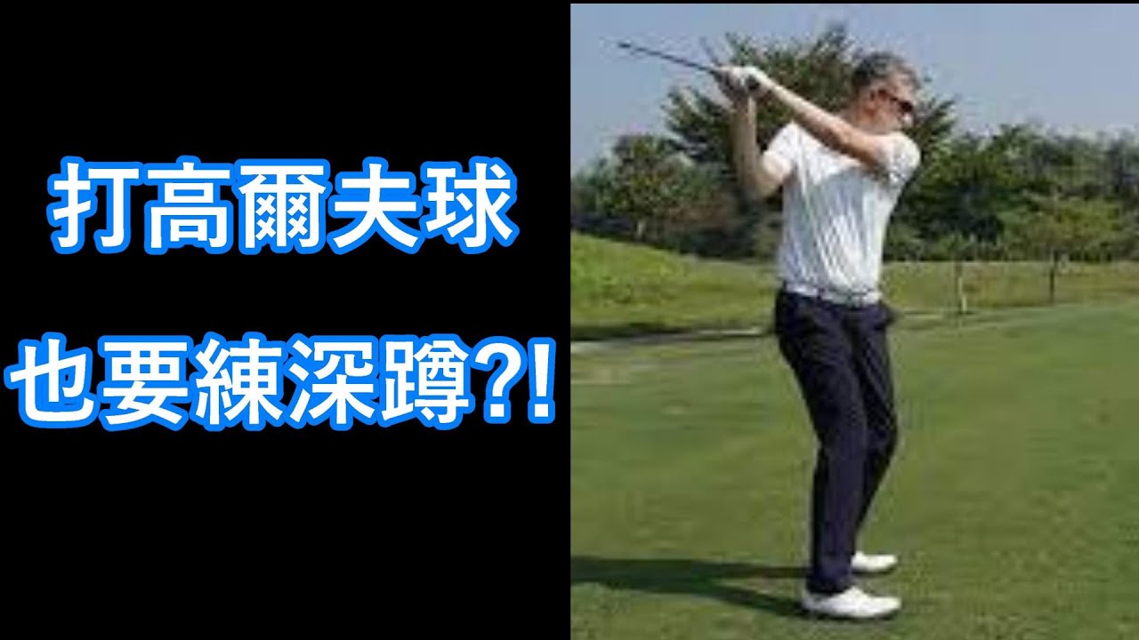 你的上桿時球桿變水平?/flat shoulder plane/TPI過頭深蹲測試【今天練什麼】 - YouTube