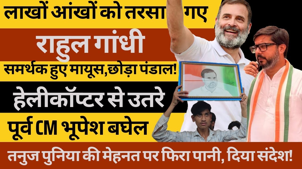 Rahul Gandhi को न पाकर लाखों आंखे निराश,Tanuj Punia ने की कड़ी मेहनत ...