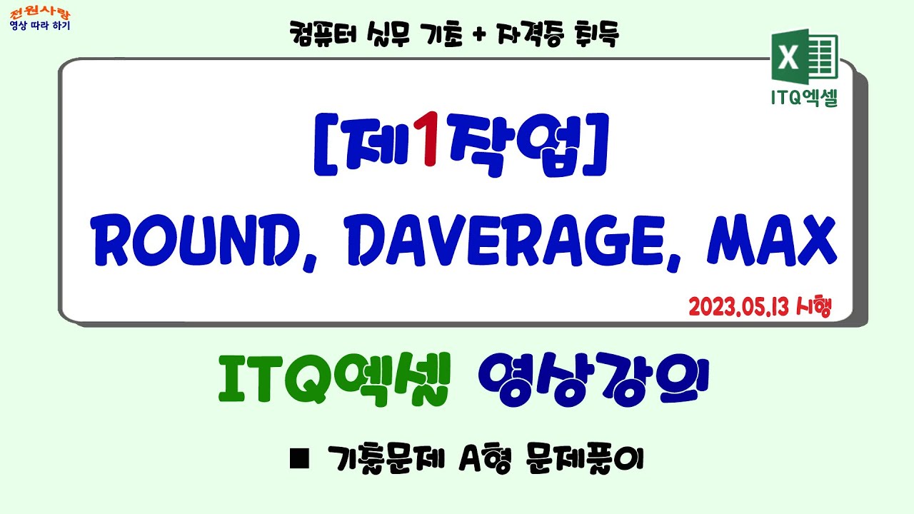 ITQ엑셀 ROUND, DAVERAGE, MAX 이용한 함수 값 구하기 - YouTube