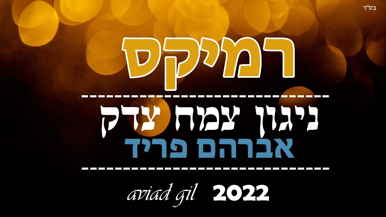 אברהם פריד - ניגון חב"ד Remix Aviad Gil ) Avraham Fried Niggun Chabad ...