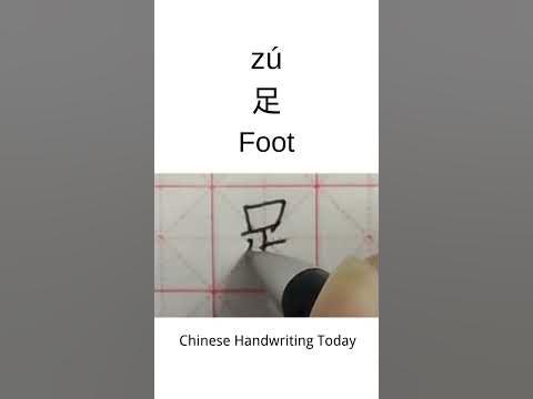 How to write Foot in Chinese character | Amazing Chinese Calligraphy ...