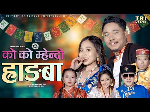 New Tamang Sello Lochhar Song | Ko Ko Mhendo Hrangba  | Anish  Yonjan Changba \
