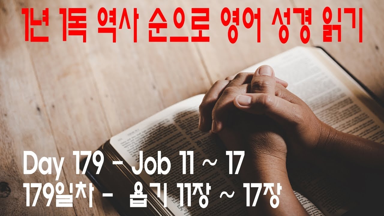 Chronological Bible Reading Old Testament Day 179-Job 11~17(1년 1독 역사 ...