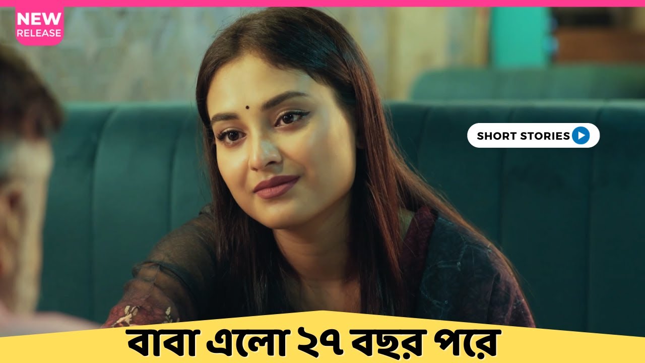 বাবা এলো ২৭ বছর পরে | Yash Rohan | Tanjim Saiara Totini - YouTube