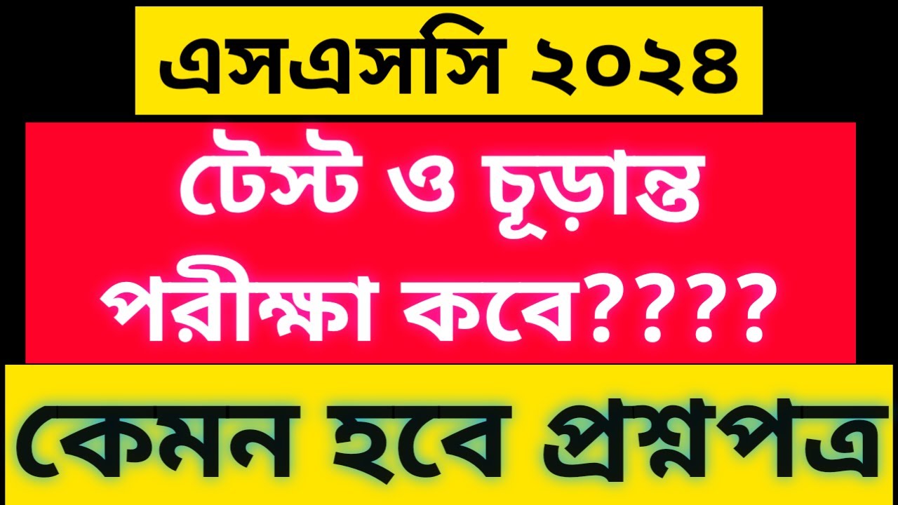 এসএসসি ২০২৪ টেস্ট পরীক্ষার তারিখ Ssc 2024 Guidelines Ssc 2024 Exam Date