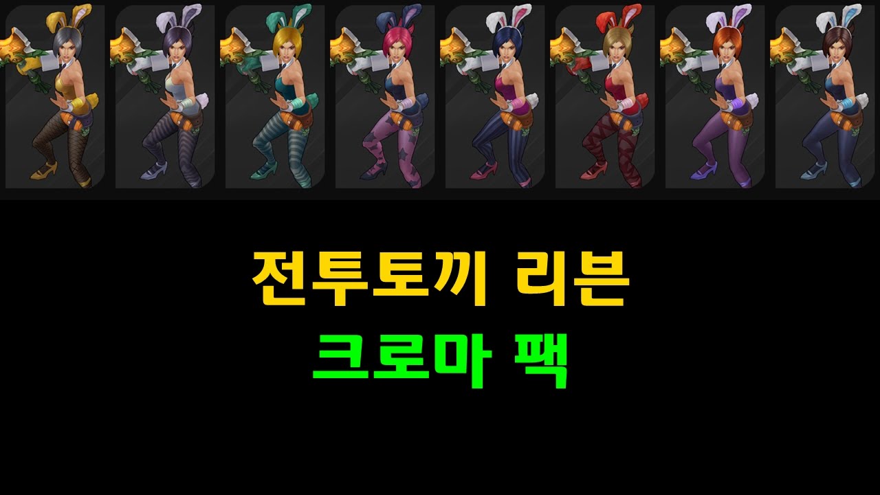 전투 토끼 리븐 크로마 팩 (Battle Bunny Riven Chroma Pack) - YouTube