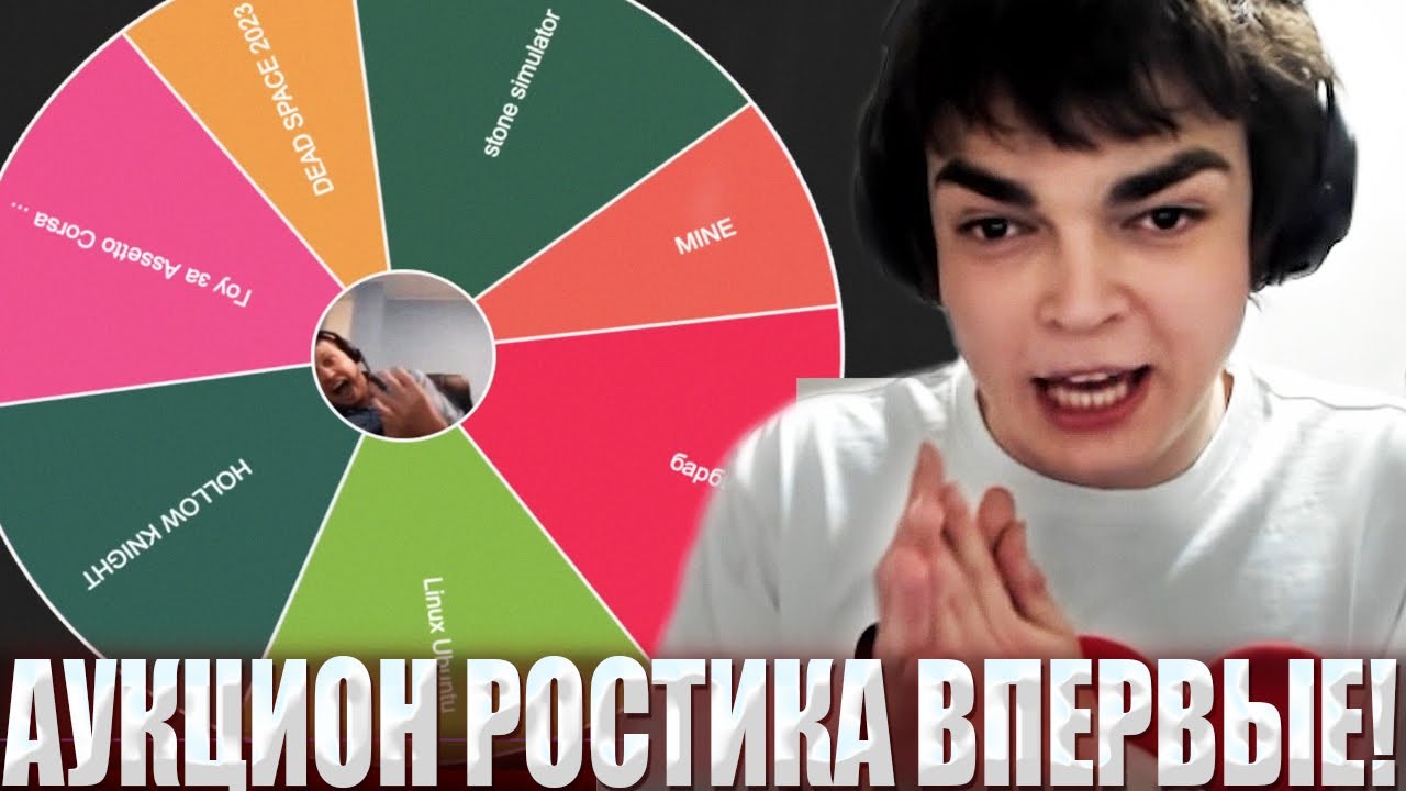 РОСТИК ВПЕРВЫЕ ПРОВОДИТ АУКЦИОН НА НОВУЮ ИГРУ / ROSTIK КРУТИТ КОЛЕСО С ...