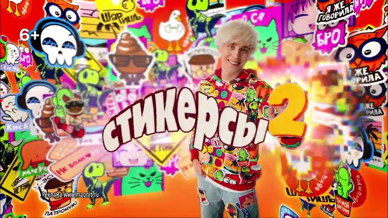 Стикерсы 2 в Магнит! - YouTube