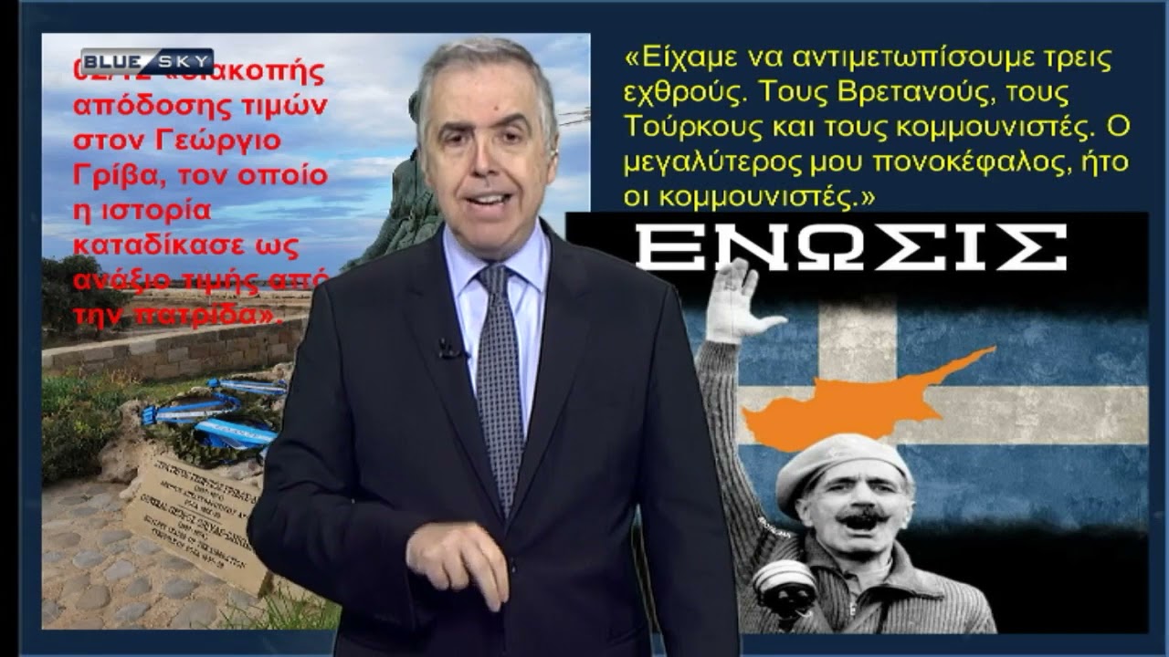 Γεώργιος Γρίβας - Διγενής: Άξιο Τέκνο της Πατρίδας - Ιω. Θεοδωράτος (06 ...