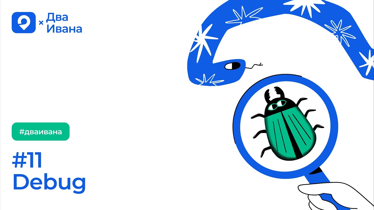 Два Ивана №11 Debug - YouTube