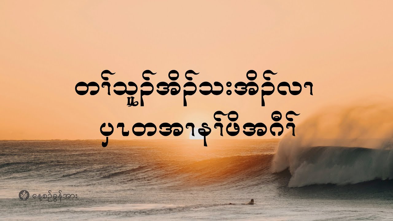 ကိၣ်လၢတနံၤဘၣ်တနံၤ ၂၀၂၅ နံၣ် လါယနူၤအါရံၤ ၈ သီ Youtube