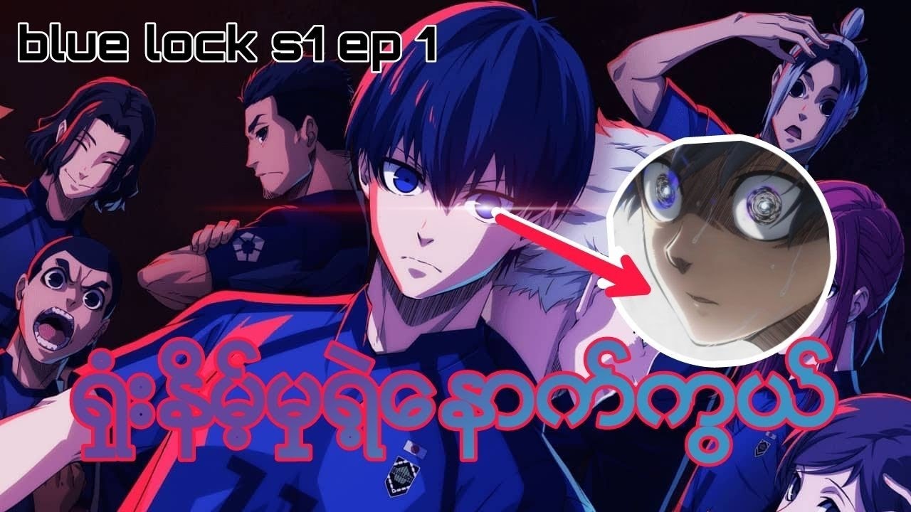 blue lock s1 ep1 အိမ်ထဲ / ရုှံးနိမ့်မှုရဲ့နောက်ကွယ် - YouTube